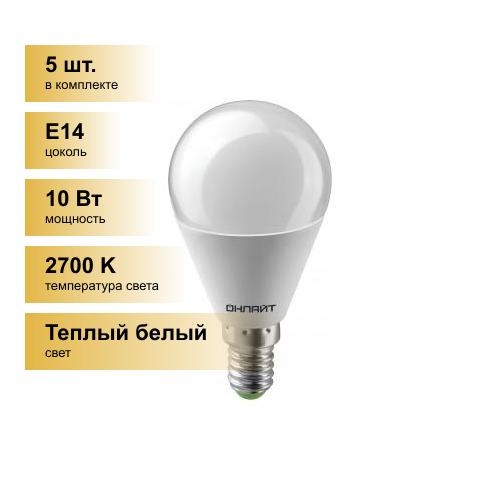 (5 шт.) Светодиодная лампочка онлайт шар G45 E14 10W(700lm)2700K2K88х46 OLL-G45-10-230-2.7K-E14 61965