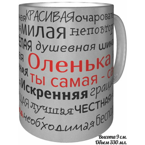 Кружка комплименты Оленька ты самая самая - серебристого цвета