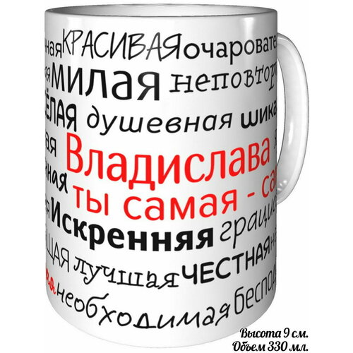 Кружка Владислава - керамика 330 мл, 9 см.