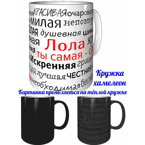 Кружка комплименты Лола ты самая самая - хамелеон