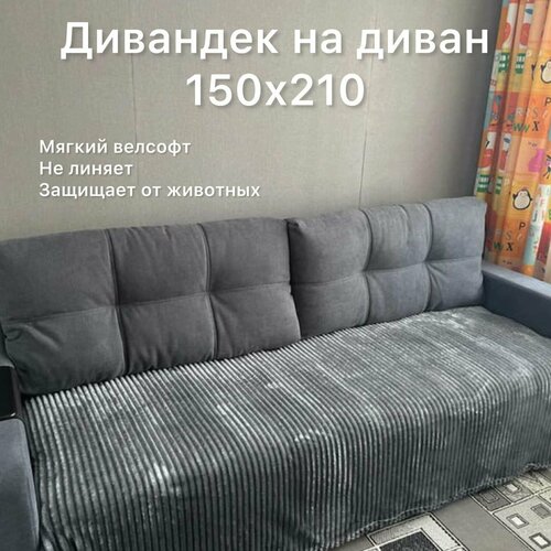 Дивандек темно-серый Texrus для дивана 150х210