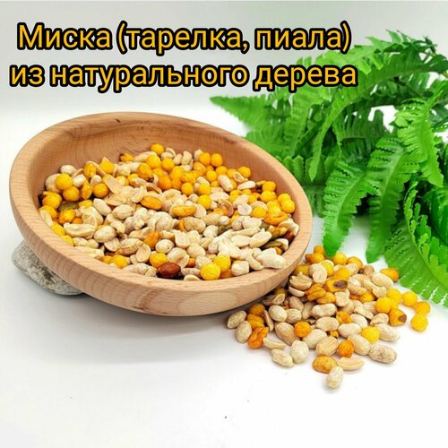 Тарелка деревянная /миска для закусок из дерева / пиала/ салатник