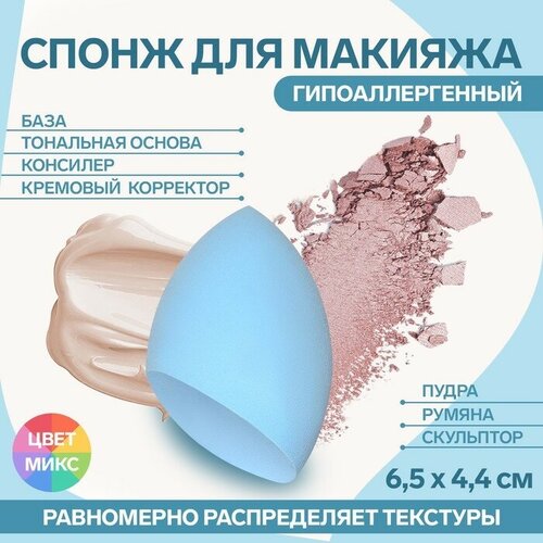 Спонж для макияжа «Капля», 6,5 × 4,4 см, цвет микс, 3 штуки