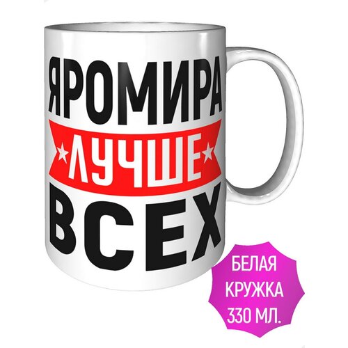 Кружка Яромира лучше всех - керамическая стандартная