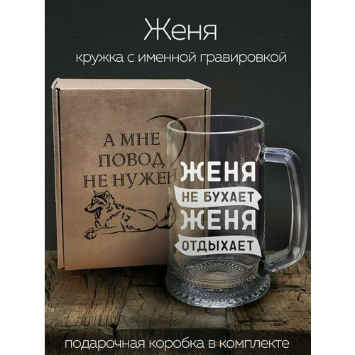 Кружка пивная/ Колорит Эль "Женя" - 670 мл