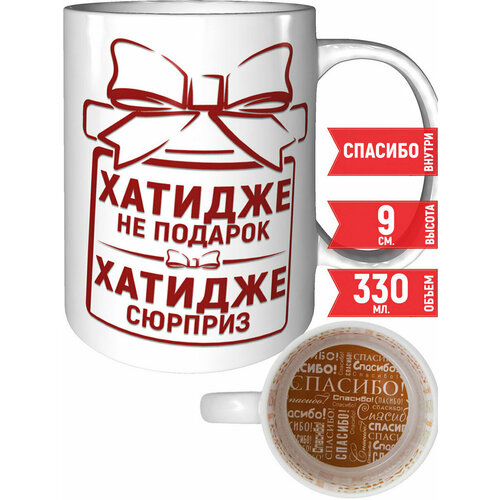 Кружка Хатидже не подарок Хатидже сюрприз - внутри спасибо