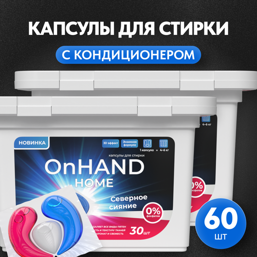 Капсулы для стирки с кондиционером. Для цветного, черного и белого белья / OnHand Home "Северное сияние", 60 штук
