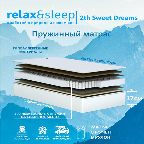 Матрас Relax&Sleep ортопедический пружинный с кокосовой койрой 2th Sweet Dreams (120 / 195)