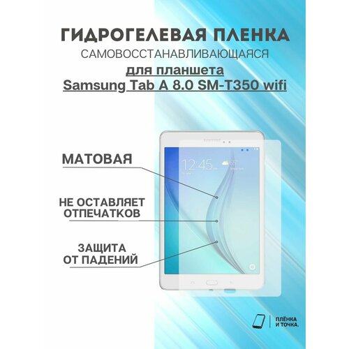 Гидрогелевая защитная пленка Samsung Tab A 8.0 SM-T350 wifi
