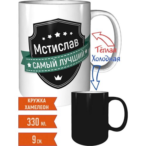 Кружка Мстислав самый лучший - хамелеон
