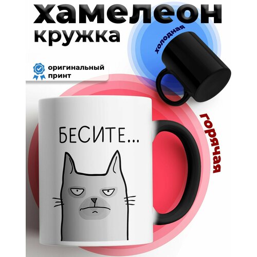 Кружка хамелеон с принтом, кружка с надписью "Бесите"