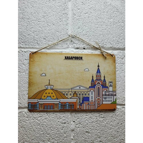 Табличка жестяная на стену Хабаровск город России 20 на 30 см. шнур-подвес в подарок
