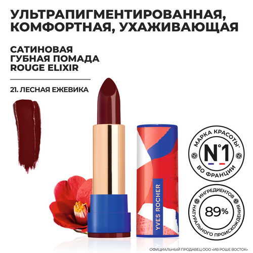 Yves Rocher Губная Помада ROUGE ELIXIR Сатиновая – 21. Лесная Ежевика