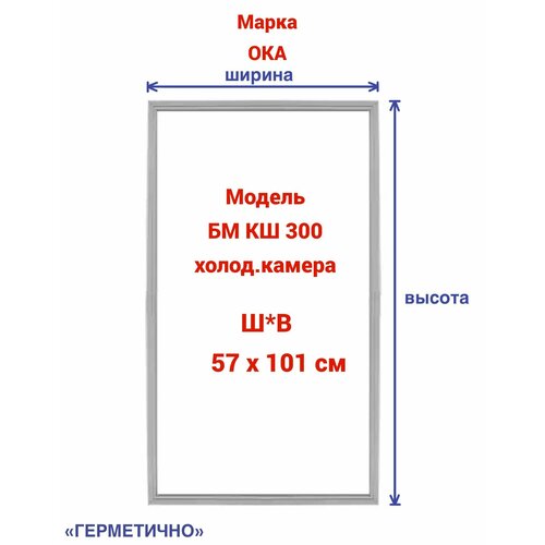 Уплотнитель для холодильника (холодильная камера) Ока