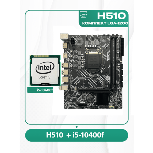 Комплект материнской платы INTEL LGA1200: RuiTech H510 OEM + i5-10400f