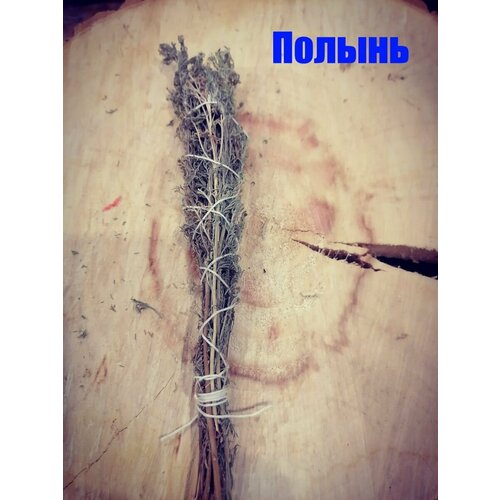 Травы для окуривания, скрутка из трав полынь
