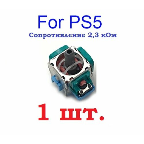 Механизм 3D стика для Джойстика Геймпада PS 5 , сопротивление 2,3 кОм 1 шт.