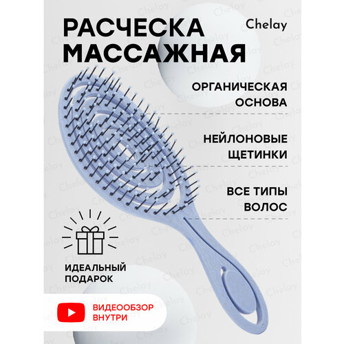 Расческа для всех типов волос массажная продувная