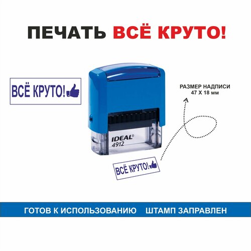 Прикольные штампы "ВСЁ круто!"