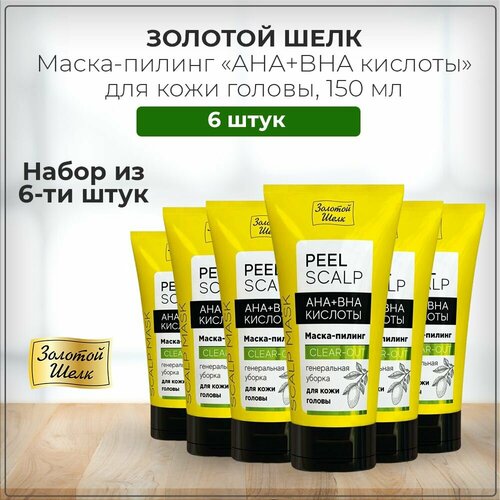Золотой Шелк Маска-пилинг "AHA+BHA кислоты", "Генеральная уборка для кожи головы", набор из 6 штук 6*150 мл