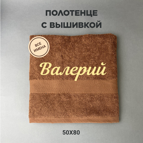 Полотенце махровое с вышивкой подарочное / Полотенце с именем Валерий коричневый 50*80