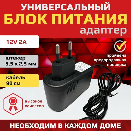 Блок питания универсальный сетевой адаптер зарядное устройство 12V 2A (12В 2А) штекер 5.5x2.5 мм.