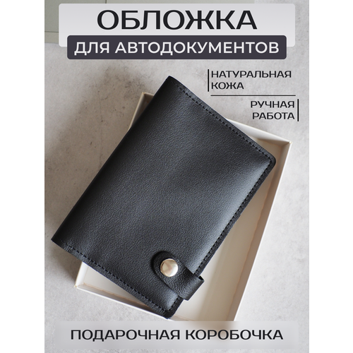Обложка для автодокументов RUSSIAN HandMade, черный