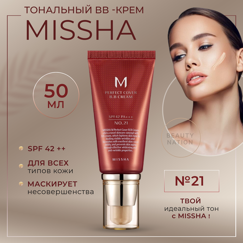 MISSHA тональный bb-крем для лица солнцезащитный #21 (50 мл.) M Perfect Cover BB Cream SPF42 PA+++ / Корейская косметика