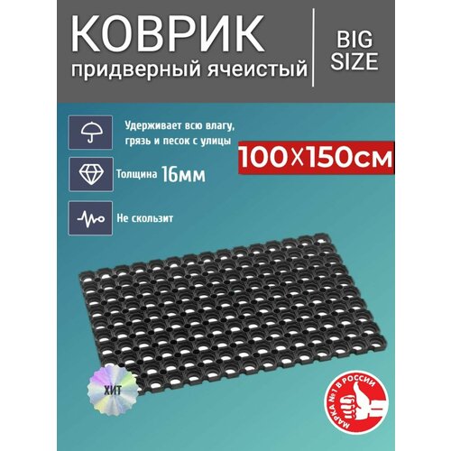 Резиновый коврик ячеистый 100*150см грязезащитный на вход