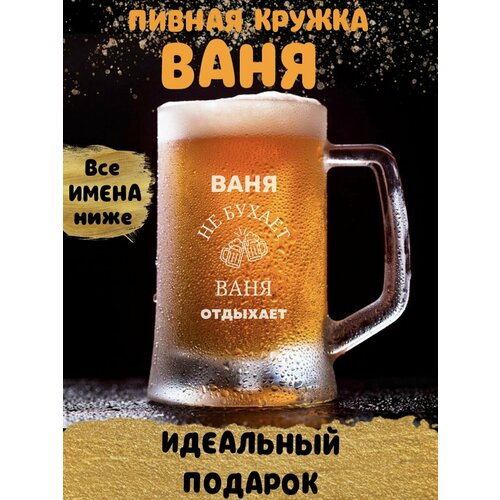 Именная пивная кружка с гравировкой "Ваня не бухает"