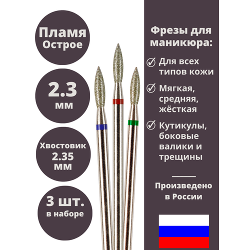 Astial / Фреза для маникюра Пламя острое алмазная 023 для маникюрного аппарата 3 шт (бор стоматологический, с красной, синей и зеленой насечкой)