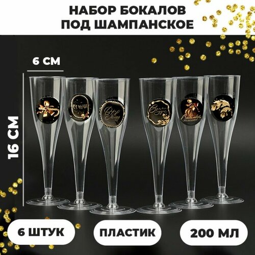 Набор бокалов для шампанского с наклейками шампанского "С Новым годом" 6 шт