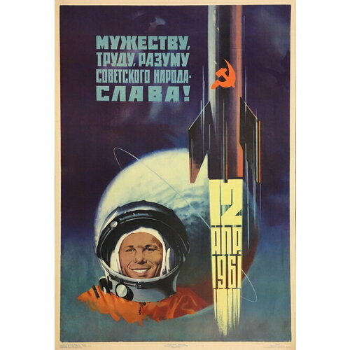 Плакат, постер на холсте Мужеству, труду, разуму советского народа слава/Викторов В. П/1962. Размер 30 на 42 см