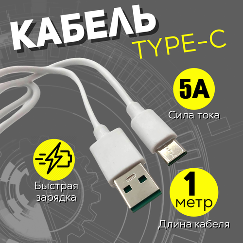 Кабель для быстрой зарядки USB Type C – USB Type A, 1 метр, 5 ампер, шнур для смартфона, телефона, планшета, фотоаппарата