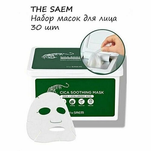 The Saem Набор одноразовых успокаивающих тканевых масок с экстрактом центеллы азиатской, 30 шт. Cica Soothing Mask 30 sheets