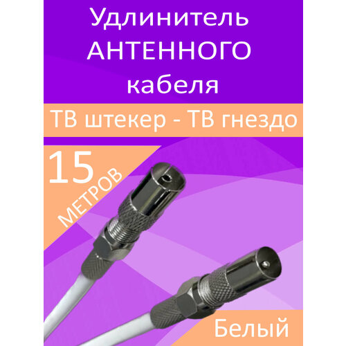 Антенный телевизионный удлинитель 15м белый. Кабель 15 метров, разъемы RG-6 9,5 TV