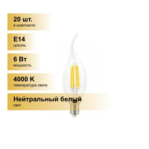 (20 шт.) Светодиодная лампочка Ecola свеча на ветру E14 6W 4000K 4K прозр. 125x37 филамент (нитевидная), 360гр. Premium N4UV60ELC