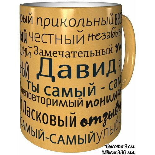 Кружка Давид - 330 мл, цвет золото.