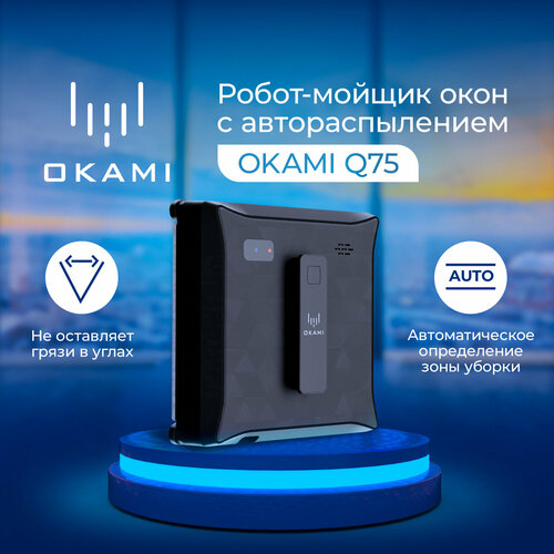 Робот мойщик окон Okami Q75, стеклоочиститель с распылением, робот для мойки окон квадратный /1601/