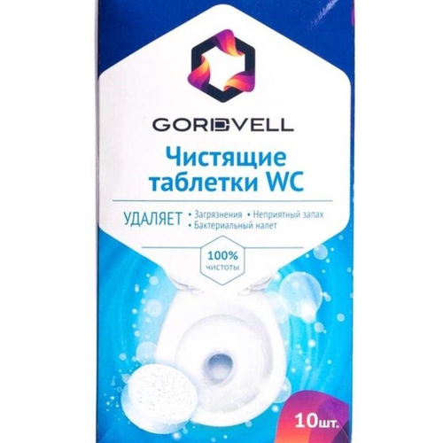 Чистящие таблетки для колена унитаза Gordvell, 10 шт / от мочевого камня, известкового налета и ржавчины