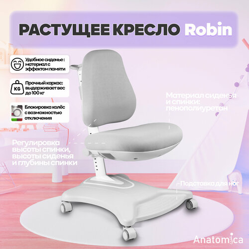 Детское растущее кресло AnatomicaRobin, серое