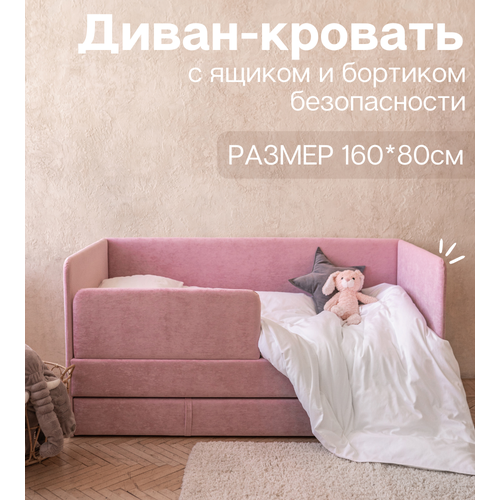 Детский диван-кровать 160х80 см Happy розовый с ящиком и защитным бортиком (без матраса)