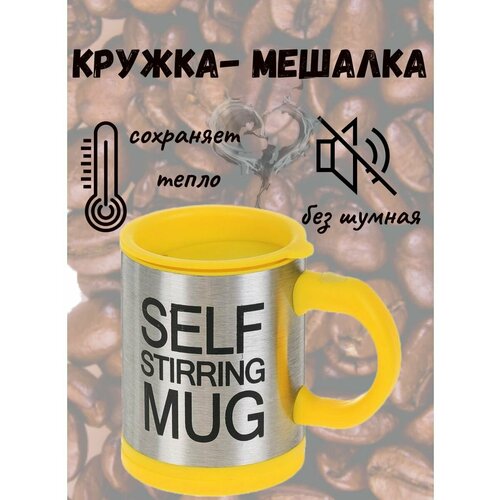 Кружка-мешалка Self Stirring Mug желтая