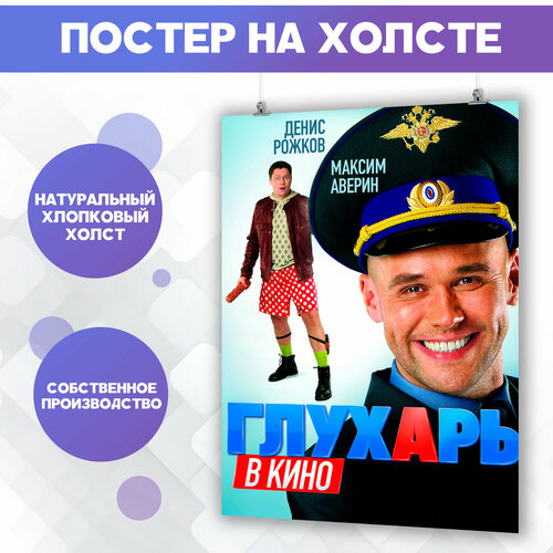 Постер сериал Сергей Аверин Глухарь (10) 30х40 см