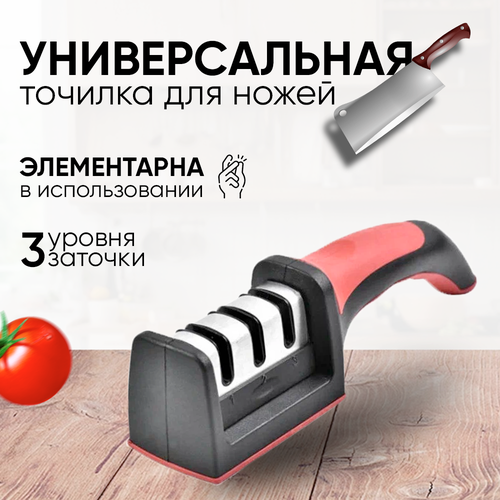 Точилка для ножей с 3 - х этапной системой заточки / Ножеточка ручная с 3 режимами / Точилка для ножниц