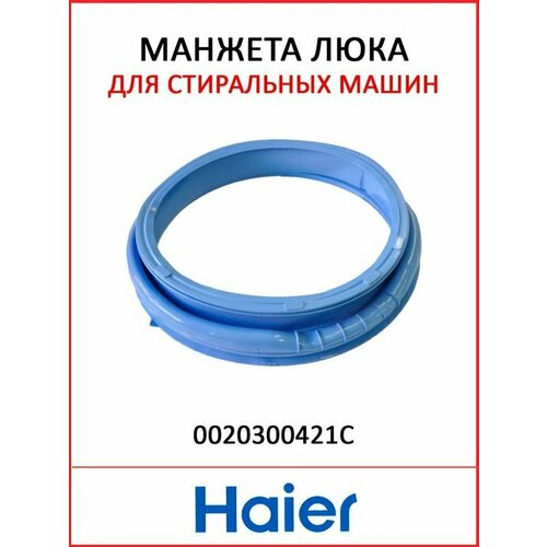 Манжета люка Haier 0020300421C (черный цвет резины)