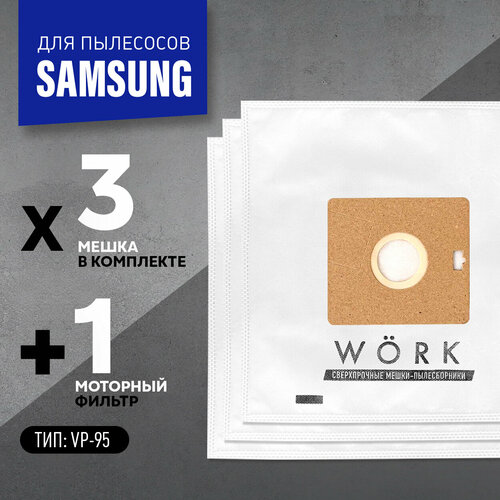 Мешок для пылесоса Samsung (Самсунг), BORK (Борк), Midea (Мидея), тип VP 95B. В комплекте: 3шт. + 1 моторный фильтр