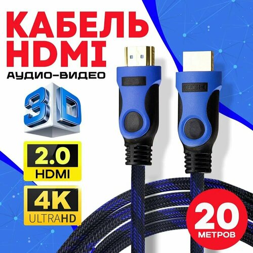 Кабель аудио видео HDMI М-М 20 м 1080 FullHD 4K UltraHD провод HDMI / Кабель hdmi 2.0 цифровой / черно-синий