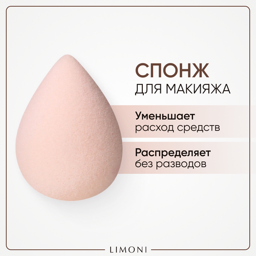 Limoni Blender Makeup Sponge для макияжа beige