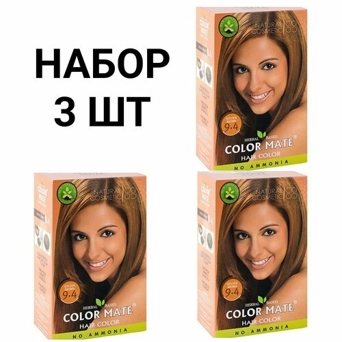 Набор 3 шт, Краска для волос на основе хны Color Mate (Колор Мате), без аммиака (3 упаковки по 75 г.), Золотисто-коричневый (9.4)